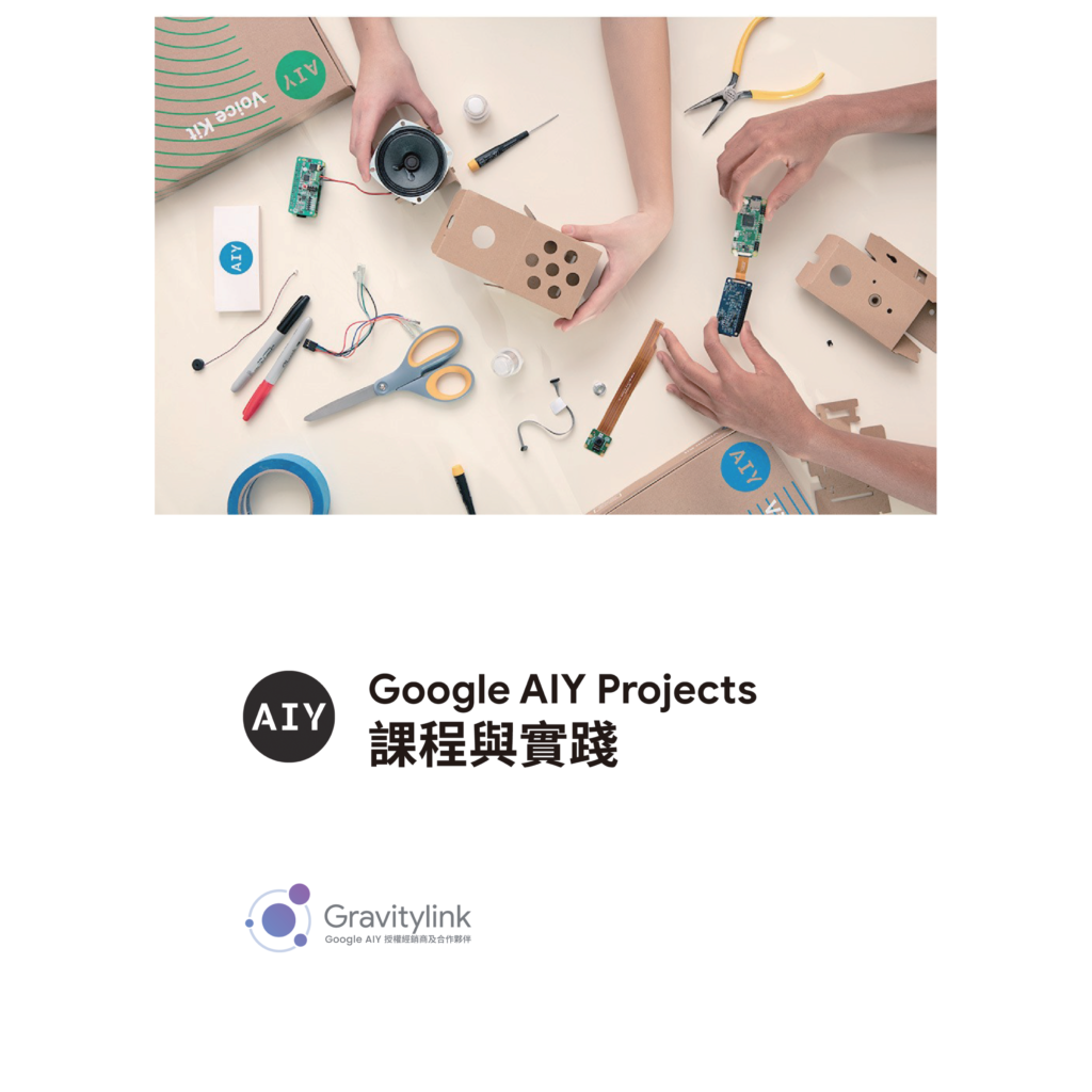 「Google AIY Projects 課程與實踐」教材 – 華輝 WECL STEM